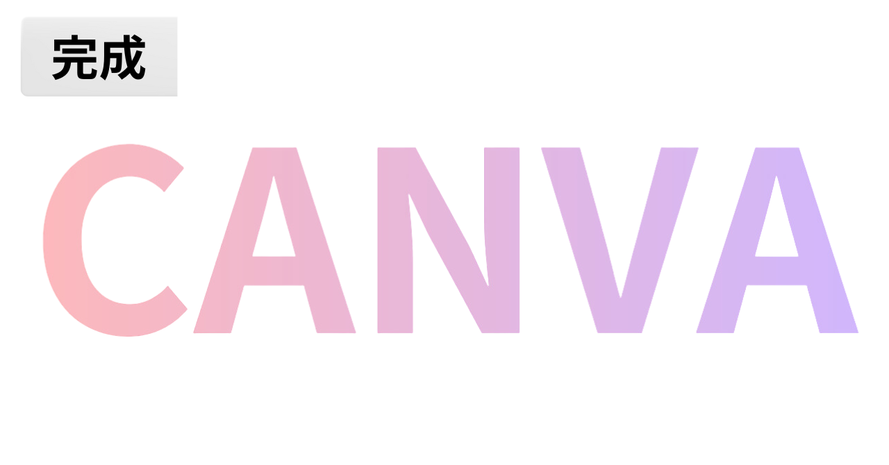 【2024年最新】日本語OK！Canvaのアプリを使って簡単にグラデーション文字を作成する方法